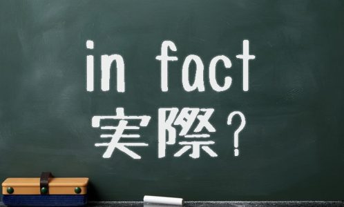 in fact の本当の意味・使い方・例文 - 受かる英語