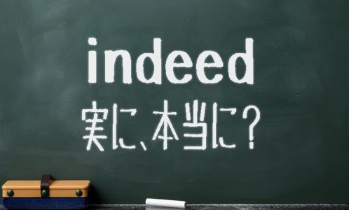 indeed の意味・使い方・例文、文頭では？ - 受かる英語